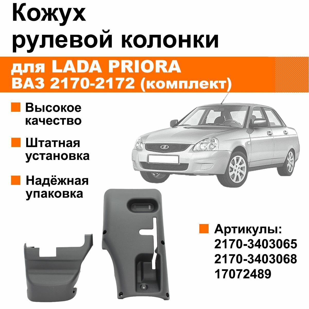 Кожух рулевой колонки Лада Приора / ВАЗ 2170, 2171, 2172 (комплект)