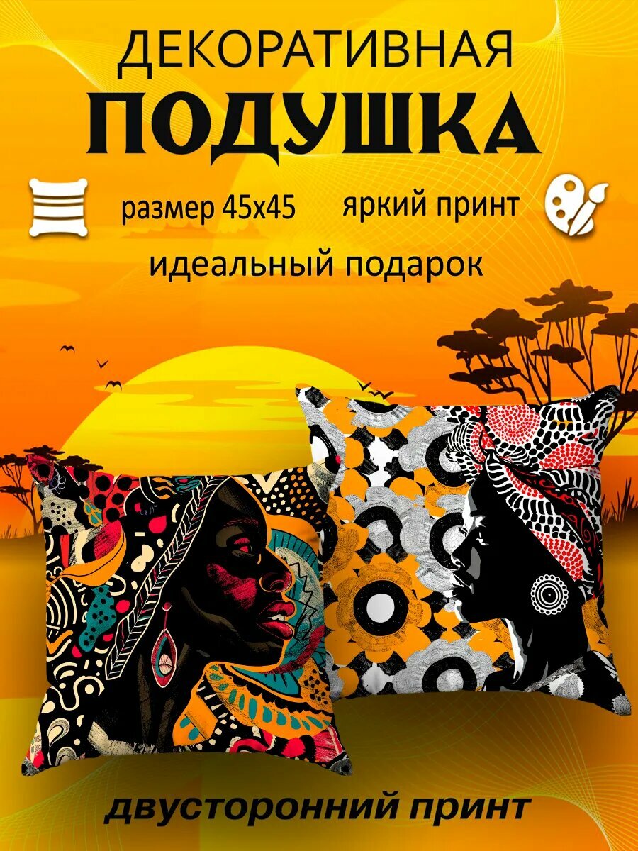 Подушка декоративная интерьерная Африканские мотивы 45х45