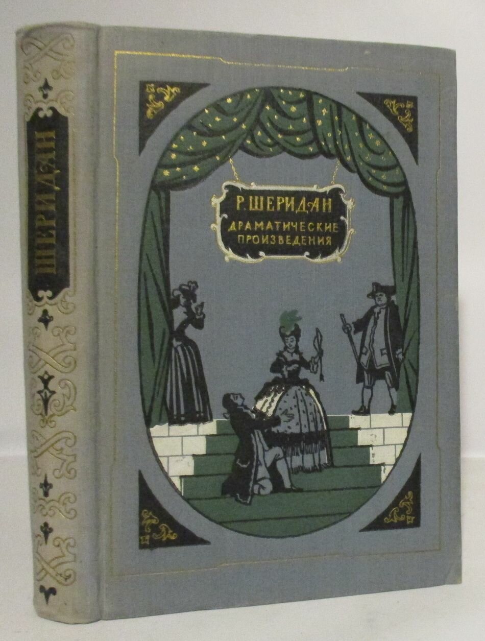 Шеридан Р. Б. Драматические произведения