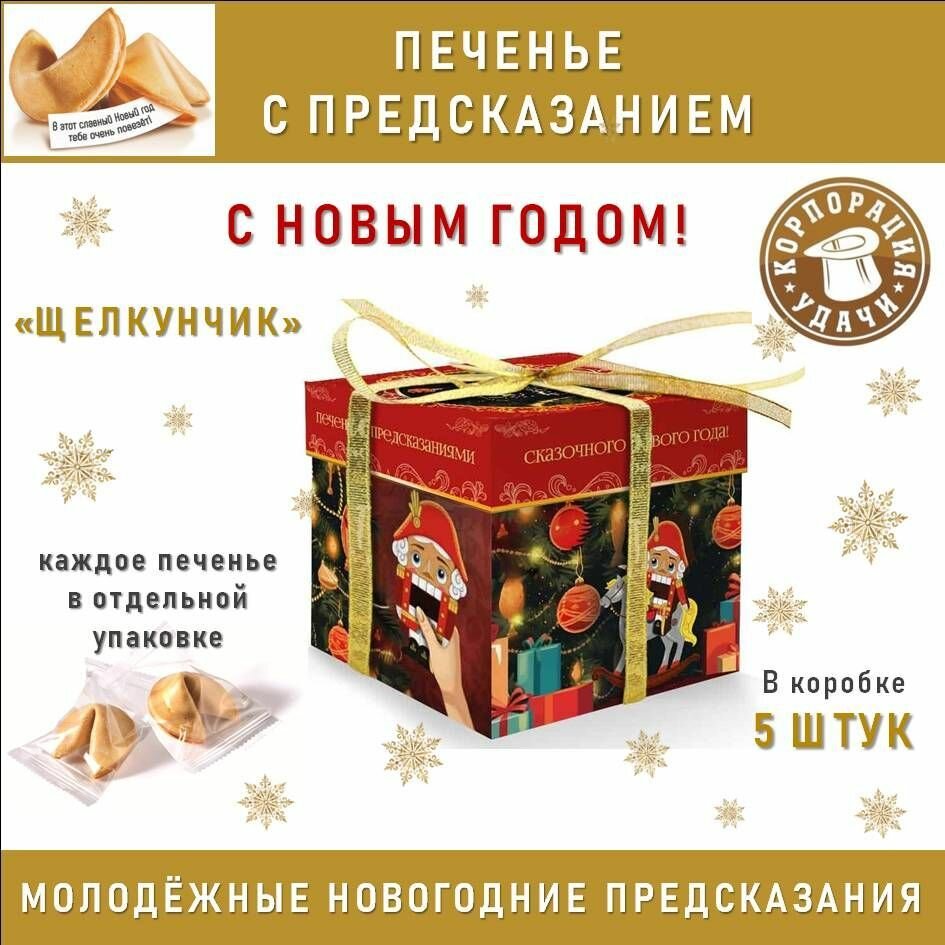Печенье с новогодними предсказаниями "Щелкунчик", 5 штук, Подарки на Новый год