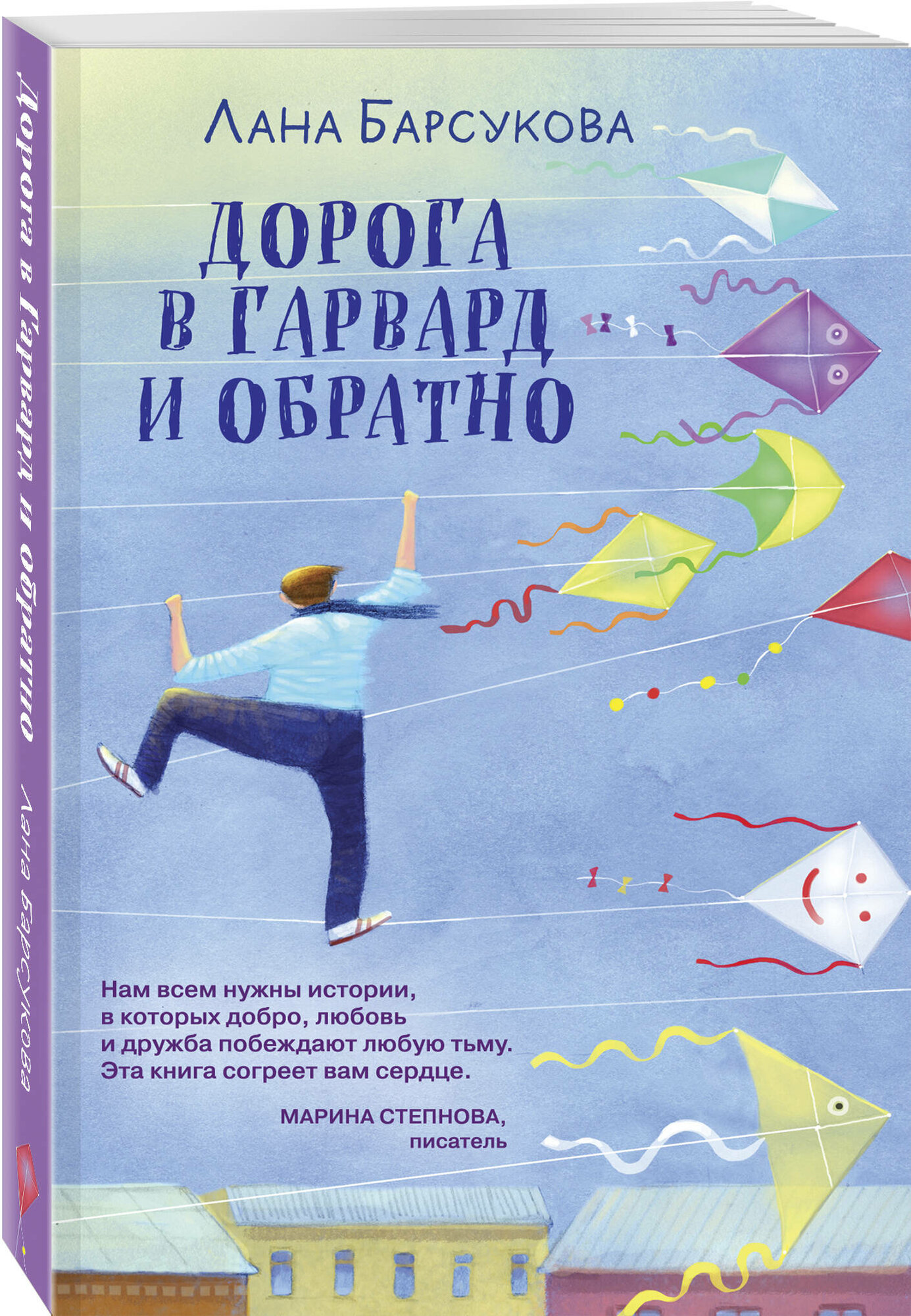 Барсукова Л. Дорога в Гарвард и обратно