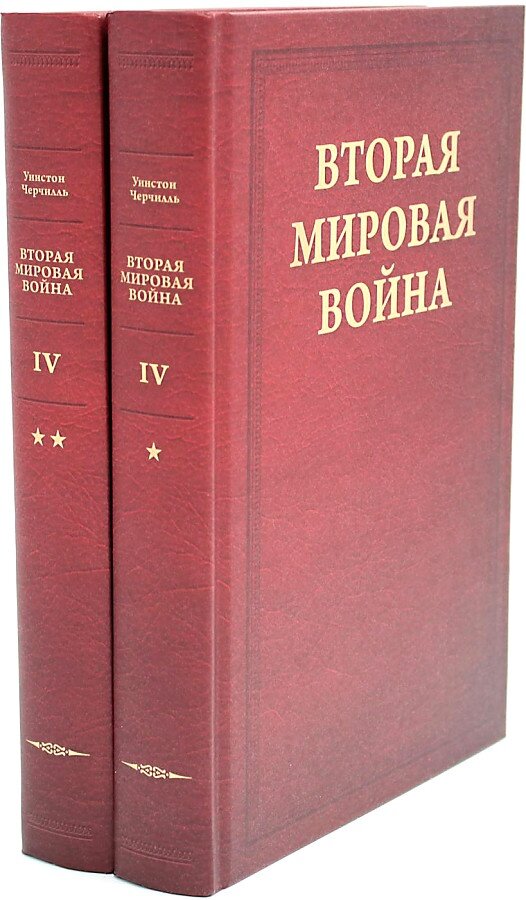 Комплект книг Принципиум Вторая мировая война. В 6 томах, Поворот судьбы. 2 шт. Нападение Японии. Африка освобождена, из 2-х шт, Черчилль У. С. 2024