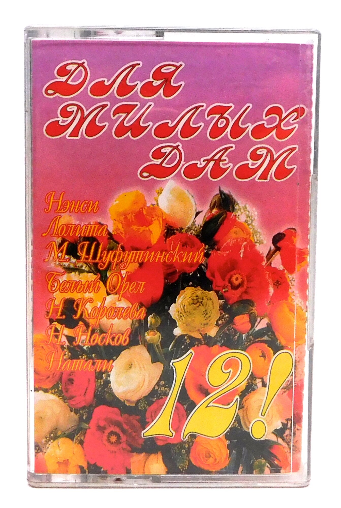 Аудиокассета Для милых ДАМ 2000 г