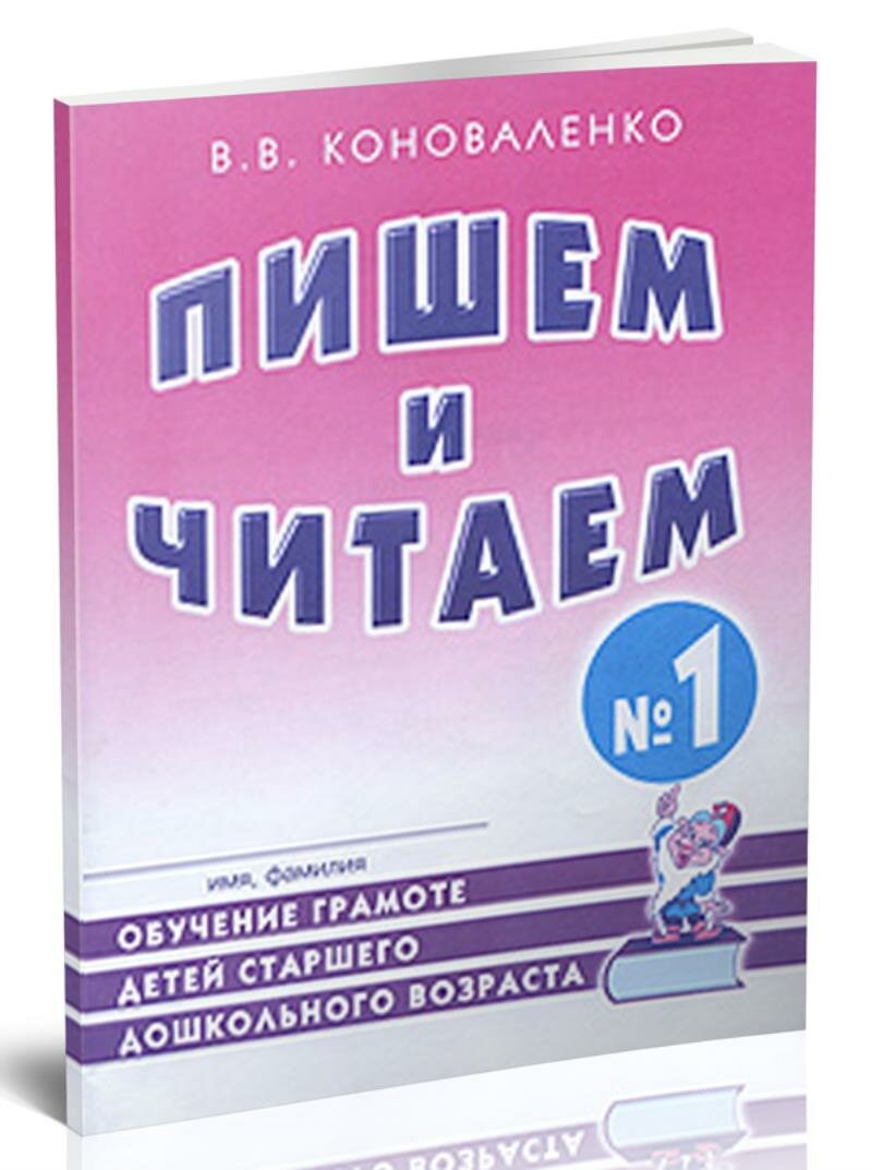 Пишем и читаем. Тетрадь № 1: обучение грамоте детей старшего дошкольного возраста с правильным (исправленным) звукопроизноше