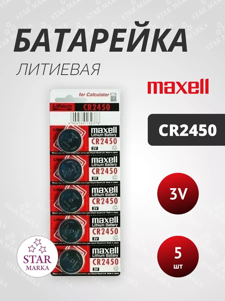 Батарейки Maxell CR-2450 Lithium, типоразмер CR2450/337, 5 штук, блистерная упаковка