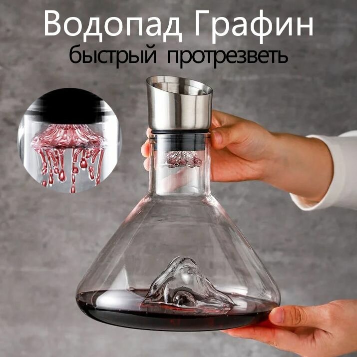 Винный графин , 1500 мл , Встроенный декантер