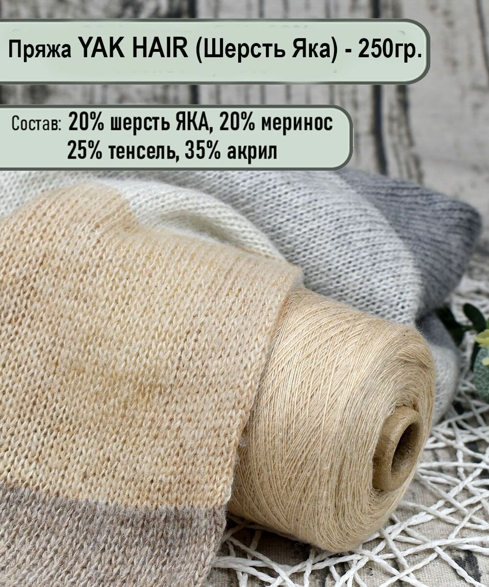 Пряжа на бобине YAK - 20% шерсть яка, 20% меринос./ для ручного и машинного вязания/ цв. 12 Сафари - 250гр.