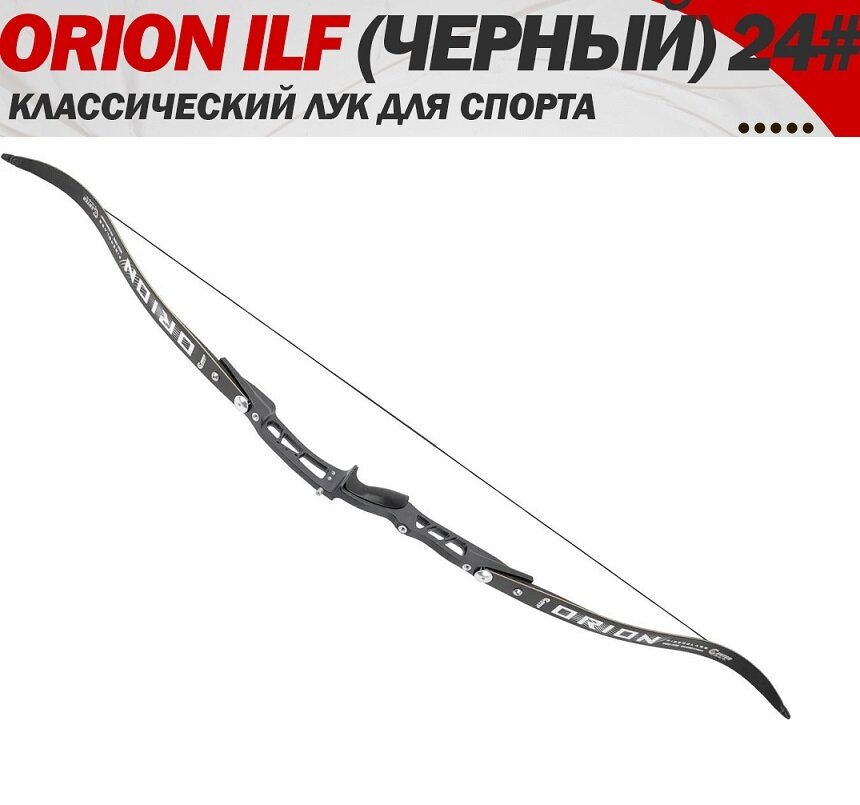 Лук спортивный Orion ILF Centershot 24 -26 фунтов (11 - 12 кг)