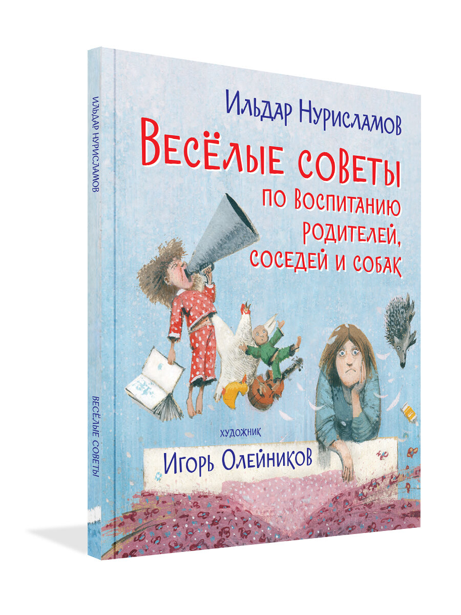 Весёлые советы по воспитанию родителей, соседей и собак. Стихи. Веселые книжки