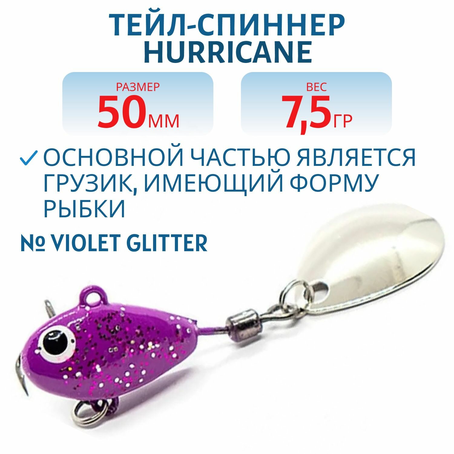 Тейл-спиннер UF-STUDIO HURRICANE, вес 7.5 гр, цвет Violet glitter, арт. H7.5Vg