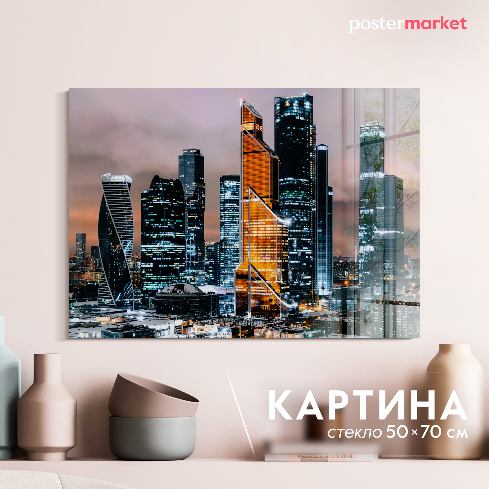 Картина Postermarket "Москва-Сити" на стекле , городской пейзаж, 50x70 см