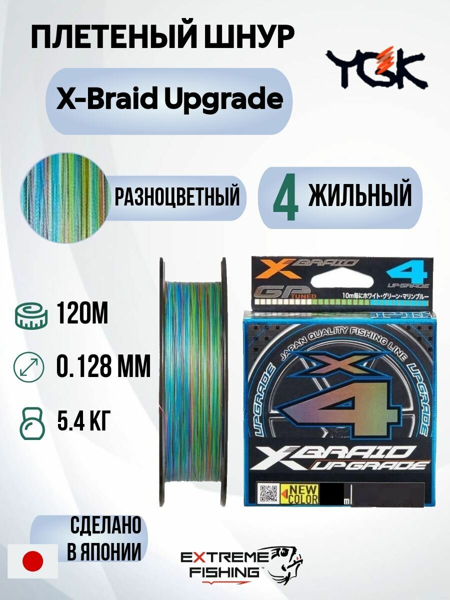 Шнур PE YGK X-Braid Upgrade X4 3Color 120м 0.6, 12lb