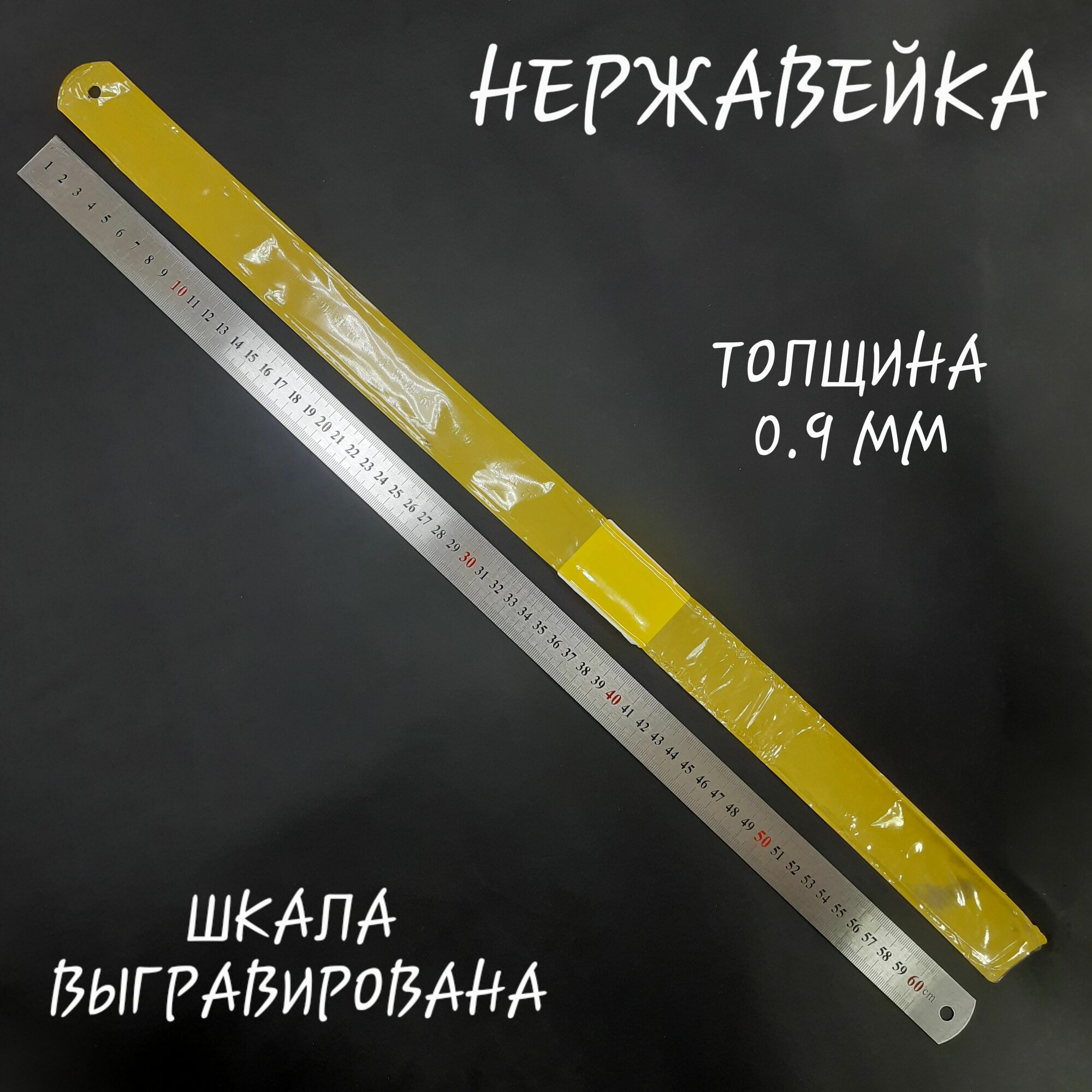 Линейка из нержавеющей стали с выгравированной шкалой. Длина 60 см, ширина 2.8 см, толщина 0.9 мм.