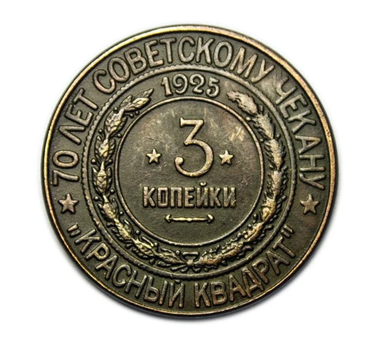 3 копейки 1925 красный квадрат деньги СССР монеты 70 лет чекану сувенирная копия медь монеты, нумизматика, деньги для коллекции
