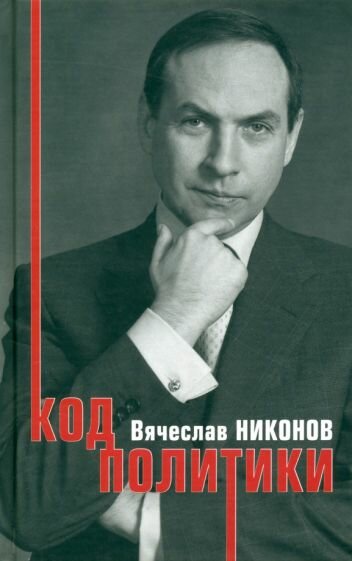 Книга Вагриус Код политики. 2006 год, В. Никонов