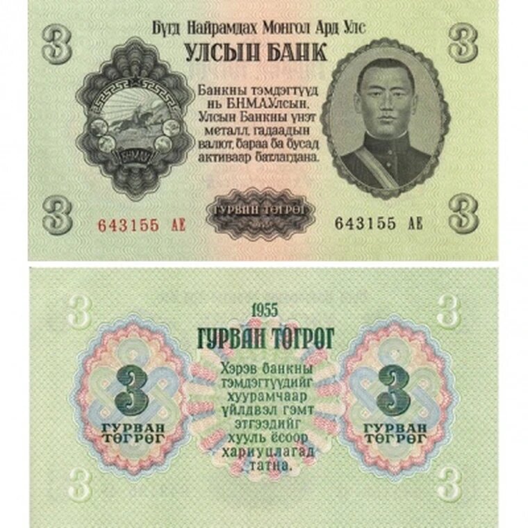 3 тугрика 1955 Монгольская Народная Республика, сувенирная копия, банкноты и купюры редкие коллекционные