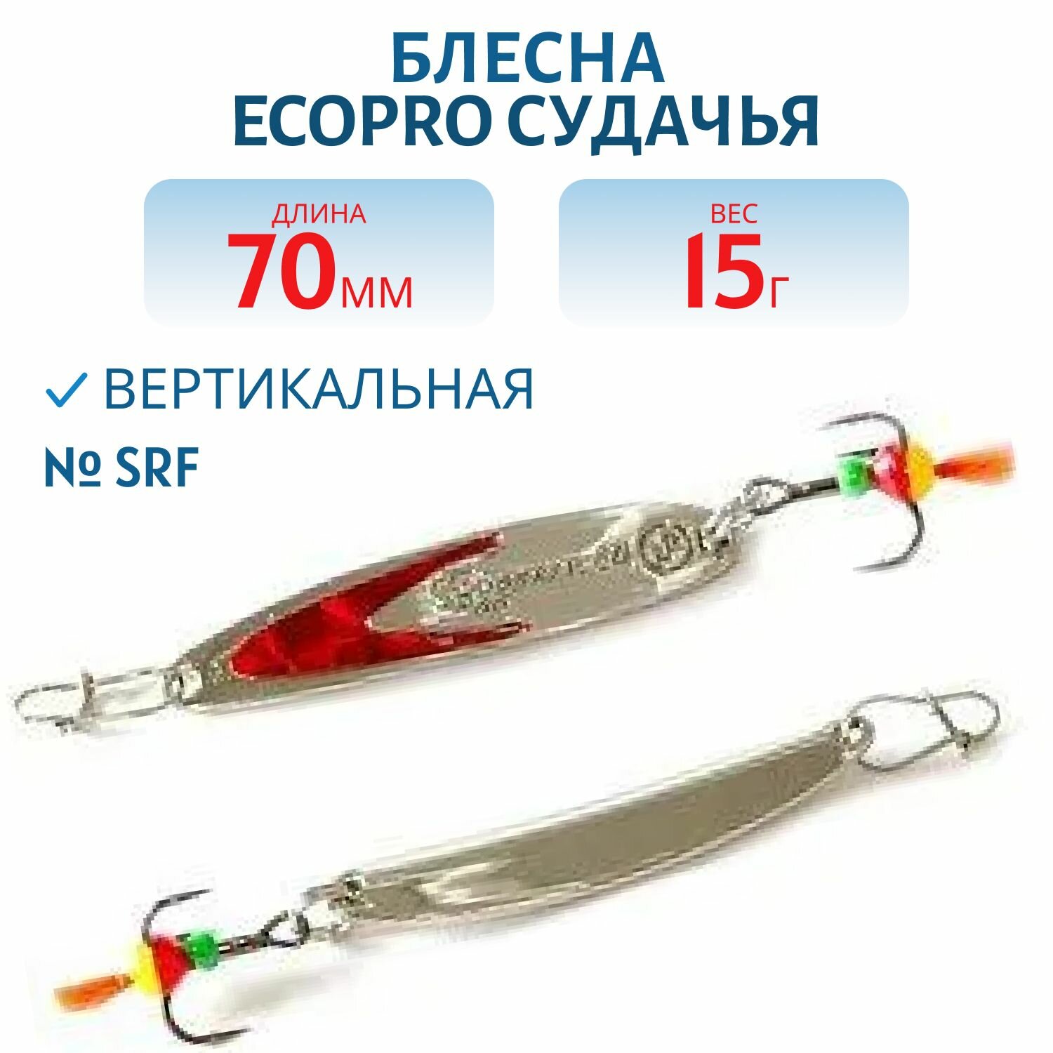 Блесна вертикальная ECOPRO Судачья красн. флекс, 70мм, 15г, SRF