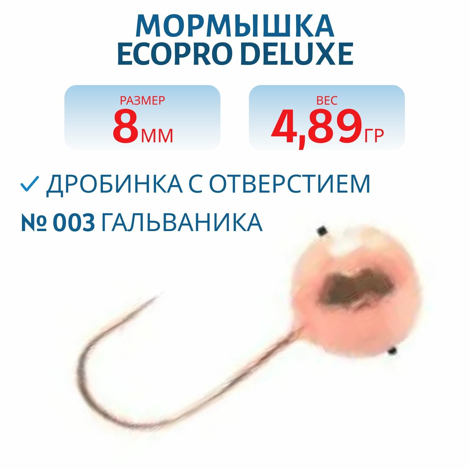 Мормышка ECOPRO Deluxe Дробинка с отверстием, 8 мм, 4.89 гр, цвет 003, гальваника