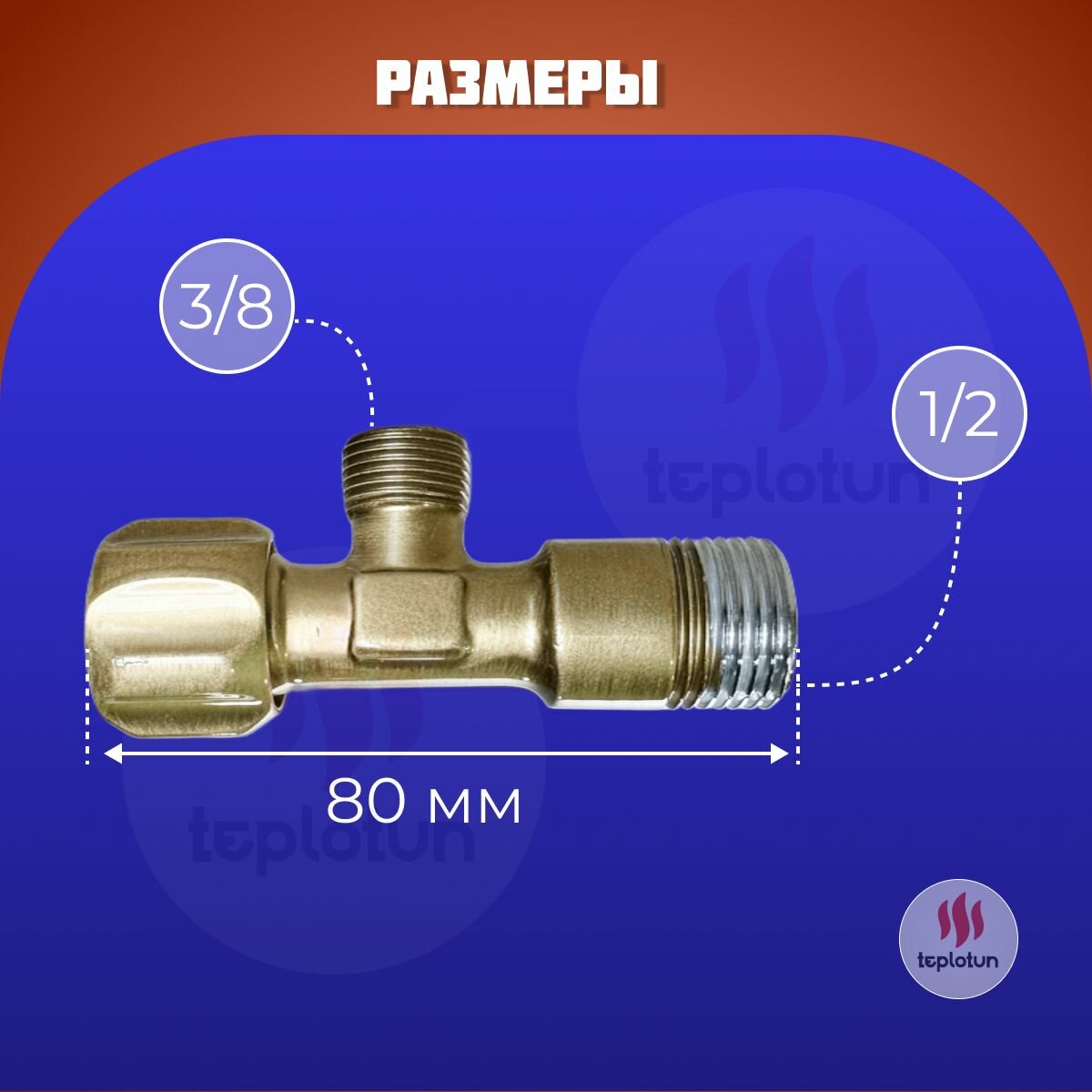 Вентиль (Кран) угловой INVENA 1/2 х 3/4 для стиральной машинки, бытовой техники ZW-52-020 (Бронза)