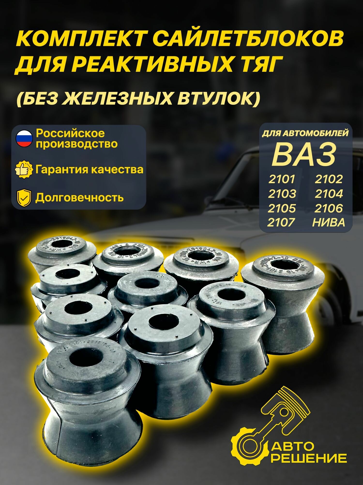 Втулки реактивных штанг для а/м ВАЗ 2101-2107, 2121, 2123, 2120, 2131, CHEVROLET NIVA 10 шт
