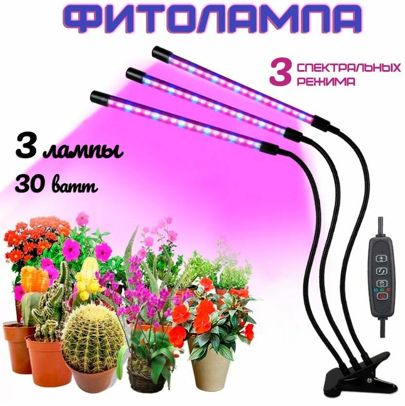 Фитолампа для растений TH143-31, полного спектра / Фитосветильник 3 лампы с пультом управления и таймером