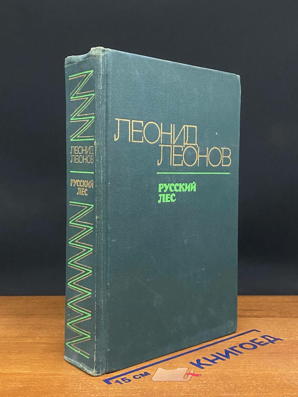 Книга. Русский лес 1975 (2042023819762)