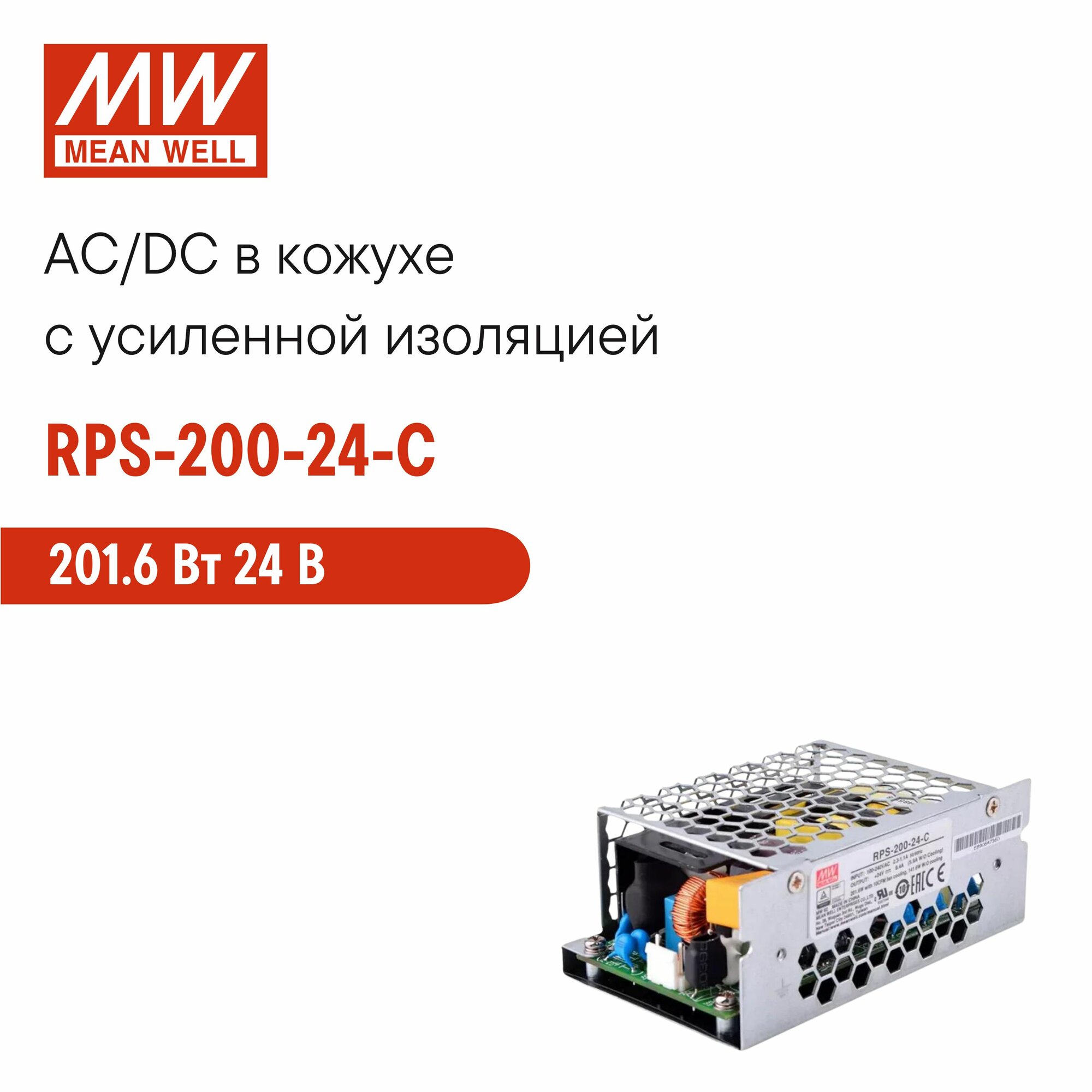 RPS-200-24-C MEAN WELL, Блок питания в кожухе для медицинского назначения, AC/DC 201.6 Вт 24 В