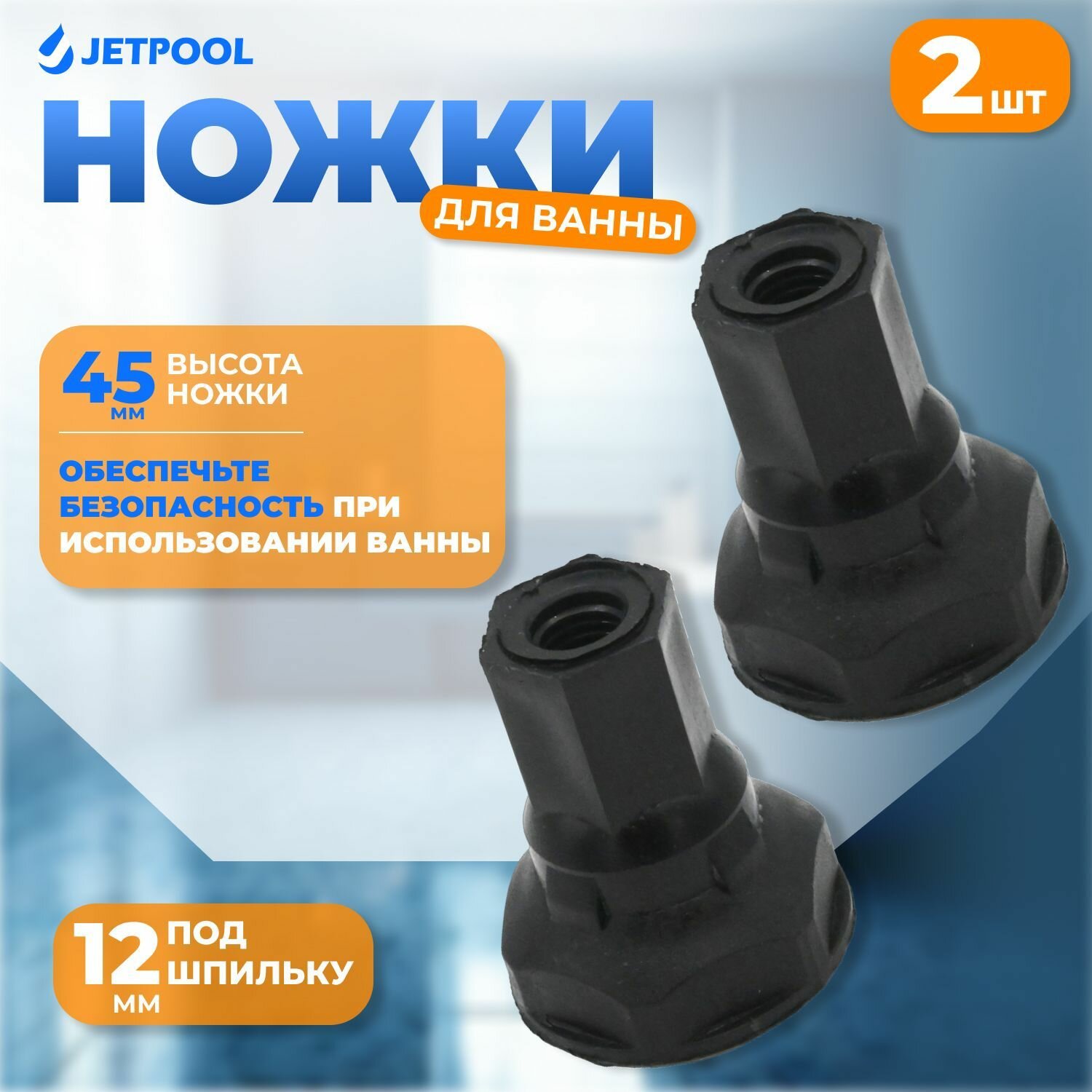 Ножки для поддона душевой кабины или ванны 45мм, под шпильку М12, комплект 2 шт