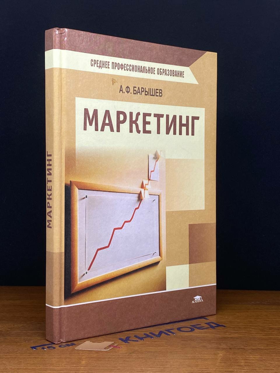 Книга. Маркетинг 2003 (2042080789657)