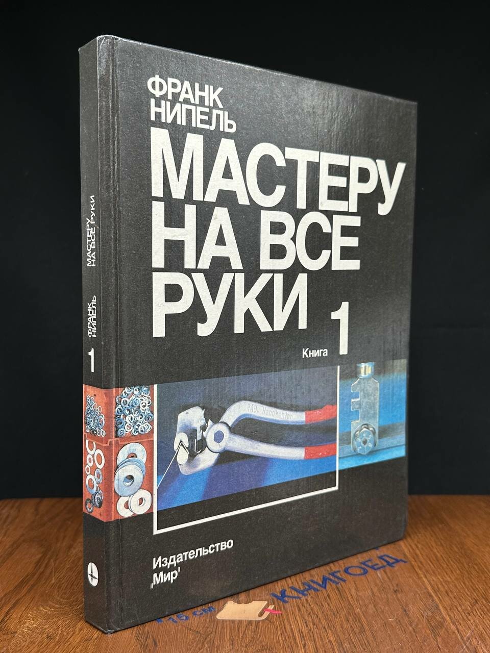 Книга. Мастеру на все руки. В двух книгах. Книга 1 1993 (2042080792763)