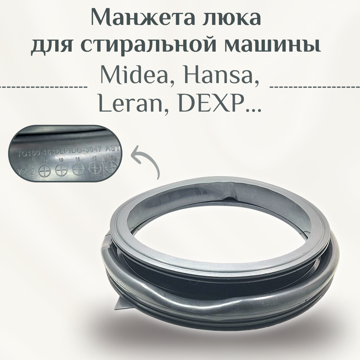 Манжета для стиральной машины Midea, Toshiba, Hansa, Leran, DEXP, MAUNFELD/ TG100-1618LPIDG-3047