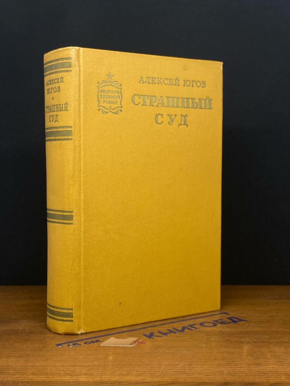 Книга. Страшный суд 1978 (2042080889265)