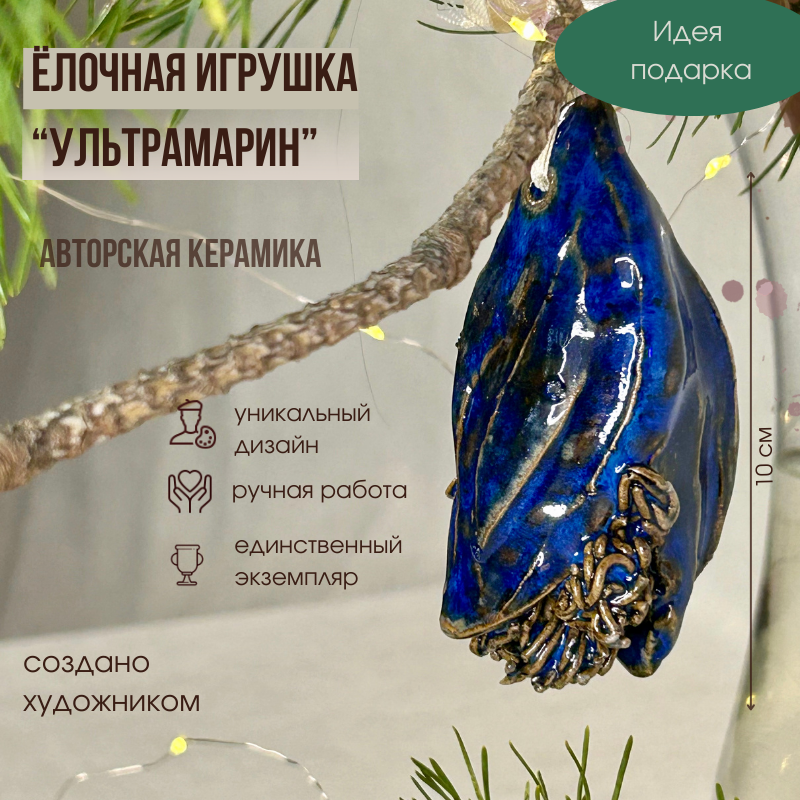 Ёлочная игрушка "Ультрамарин", керамика, ручная работа. Синяя с золотым.
