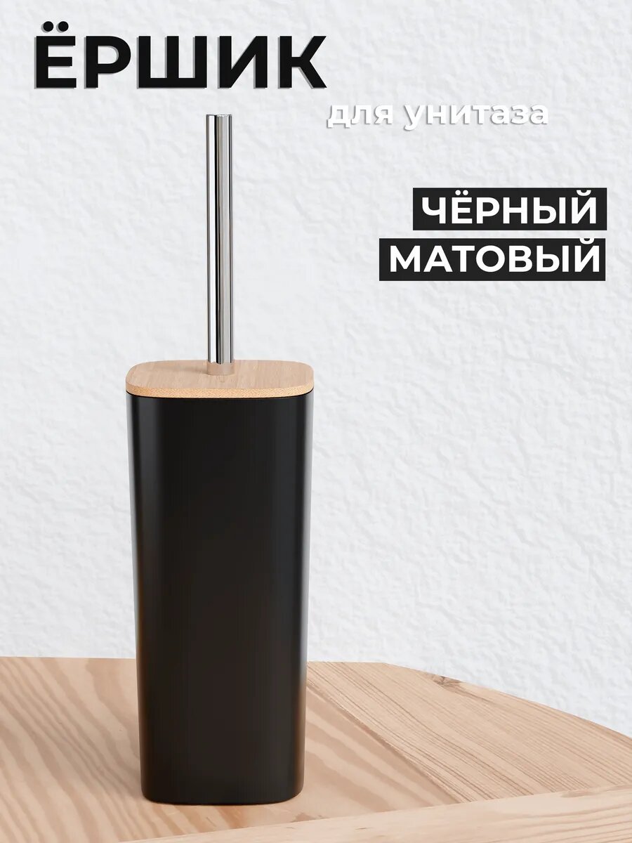 Ершик для унитаза Comfuu Eco Бамбук, напольный, черный, матовый