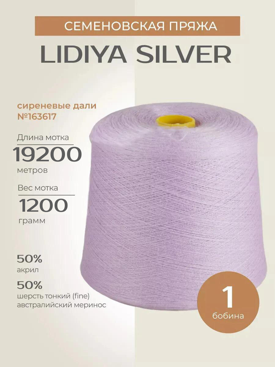 Пряжа бобинная для вязания спицами, крючком и машиной Семеновская "Lidiya silver" классическая тонкая, шерсть австралийский меринос, цвет: 163617 Сиреневые дали, 1 бобина 1,2 кг, 19200 м