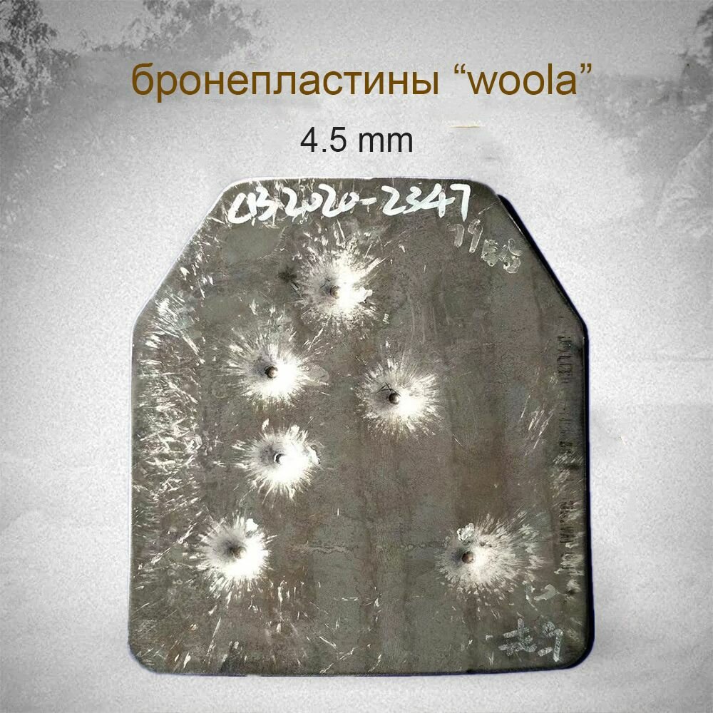 Бронепластины для бронежилетов "WOOLA", 4.5 мм толщиной, одна пластина