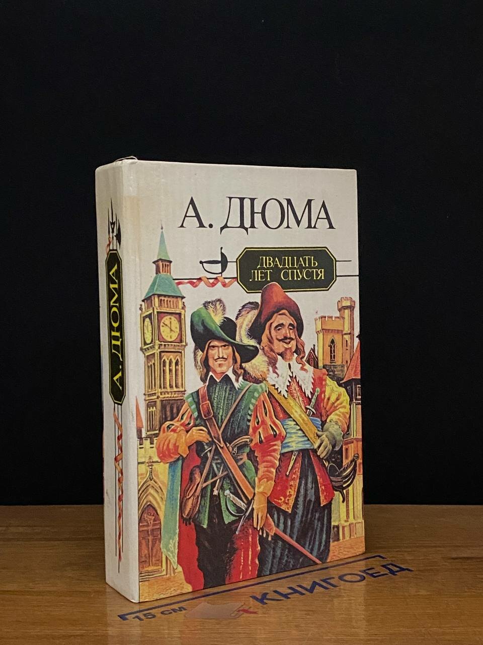 Книга. Двадцать лет спустя 1993 (2042125493631)