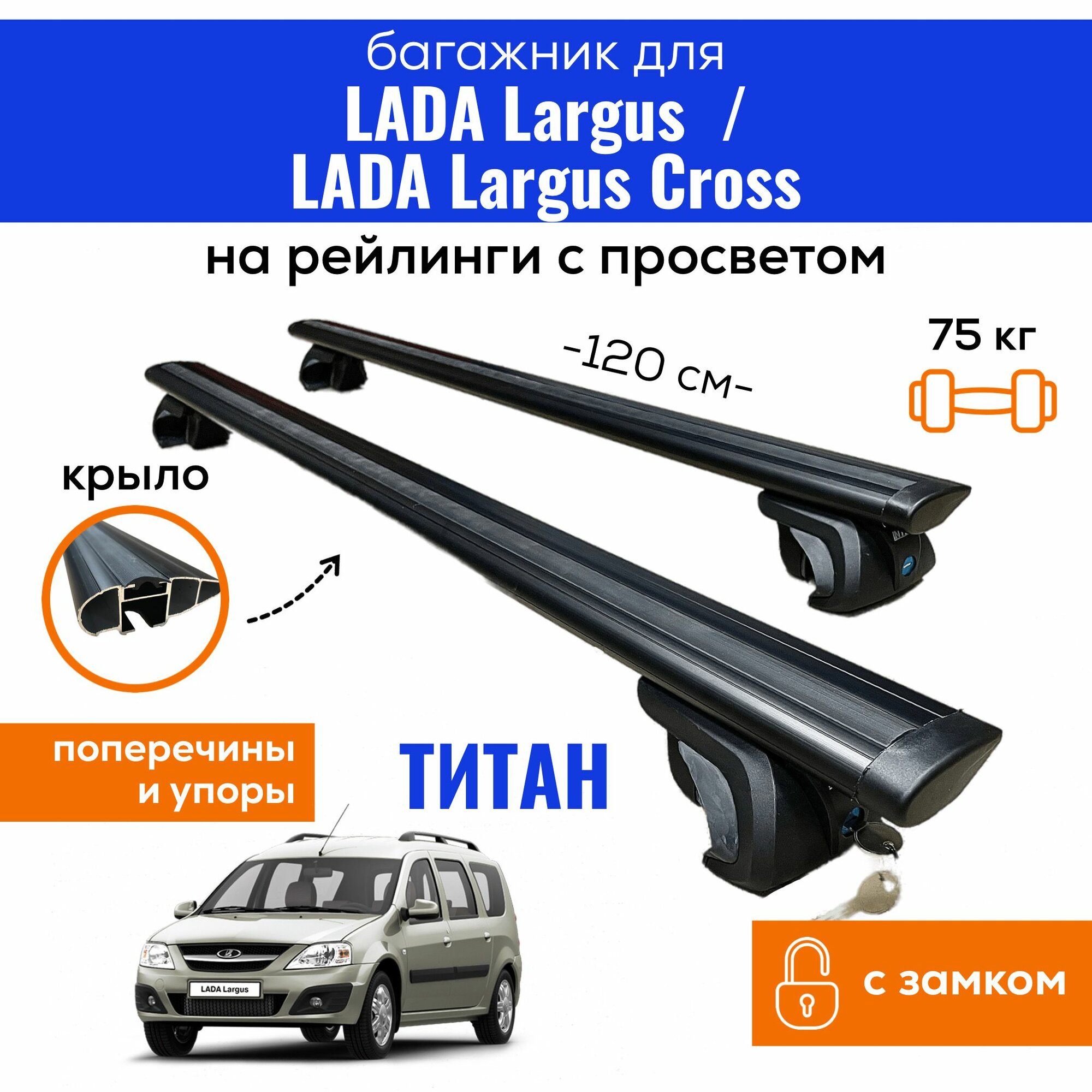 Багажник для LADA Largus (Лада Ларгус) / LADA Largus Cross, Titan-120 крыло Black с замком, на рейлинги с просветом, (поперечины и упоры)
