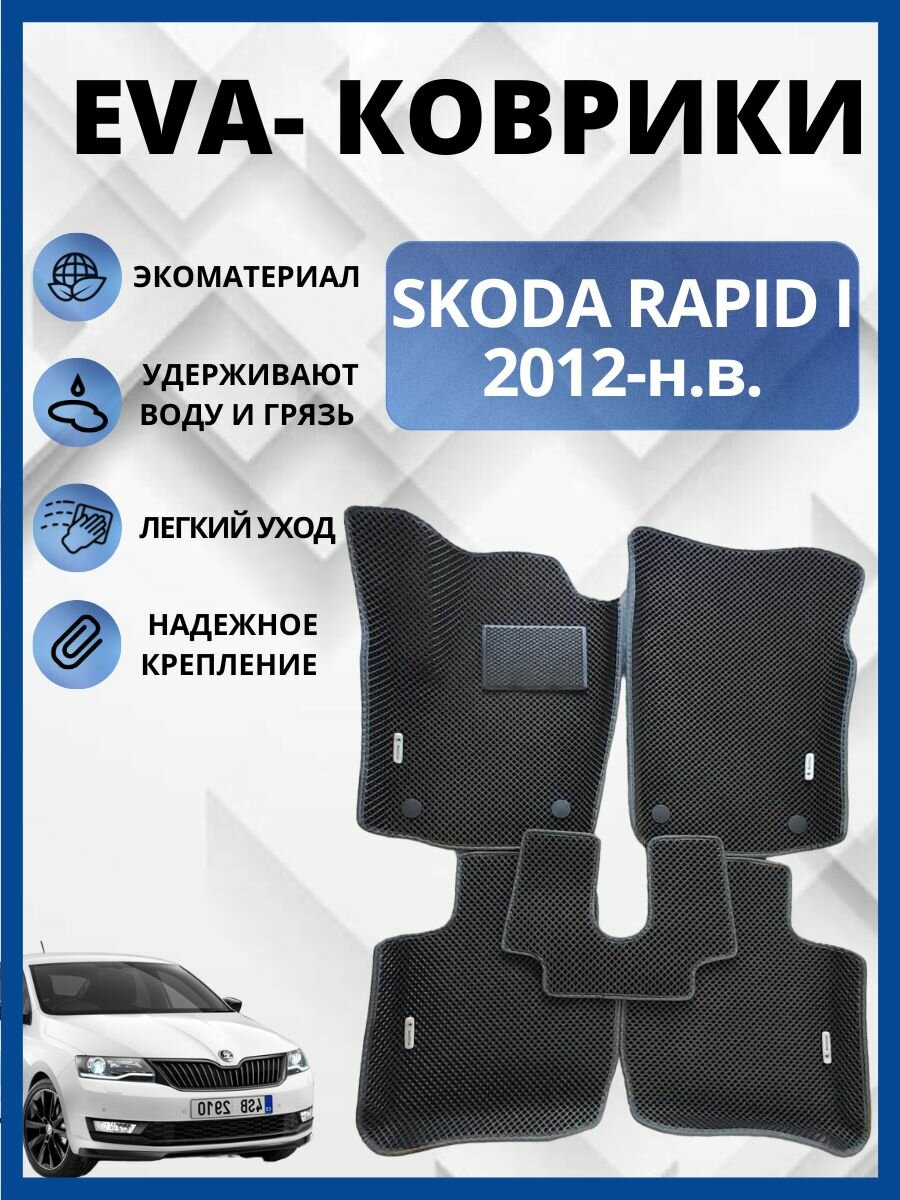 Автомобильные коврики EVA С бортами для SKODA RAPID / шкода рапид 2012-н. в.