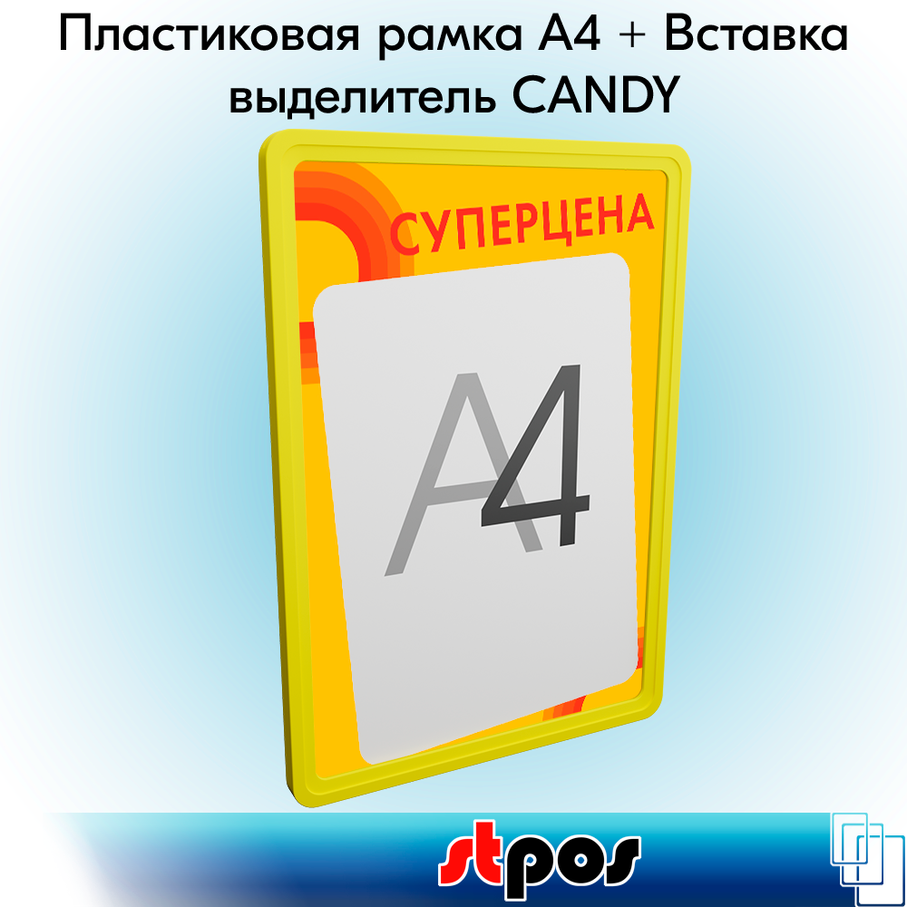 Комплект Пластиковая рамка А4, Желтый + Вставка-выделитель CANDY "суперцена" ПЭТ, желтый тон, А4 по 5 шт