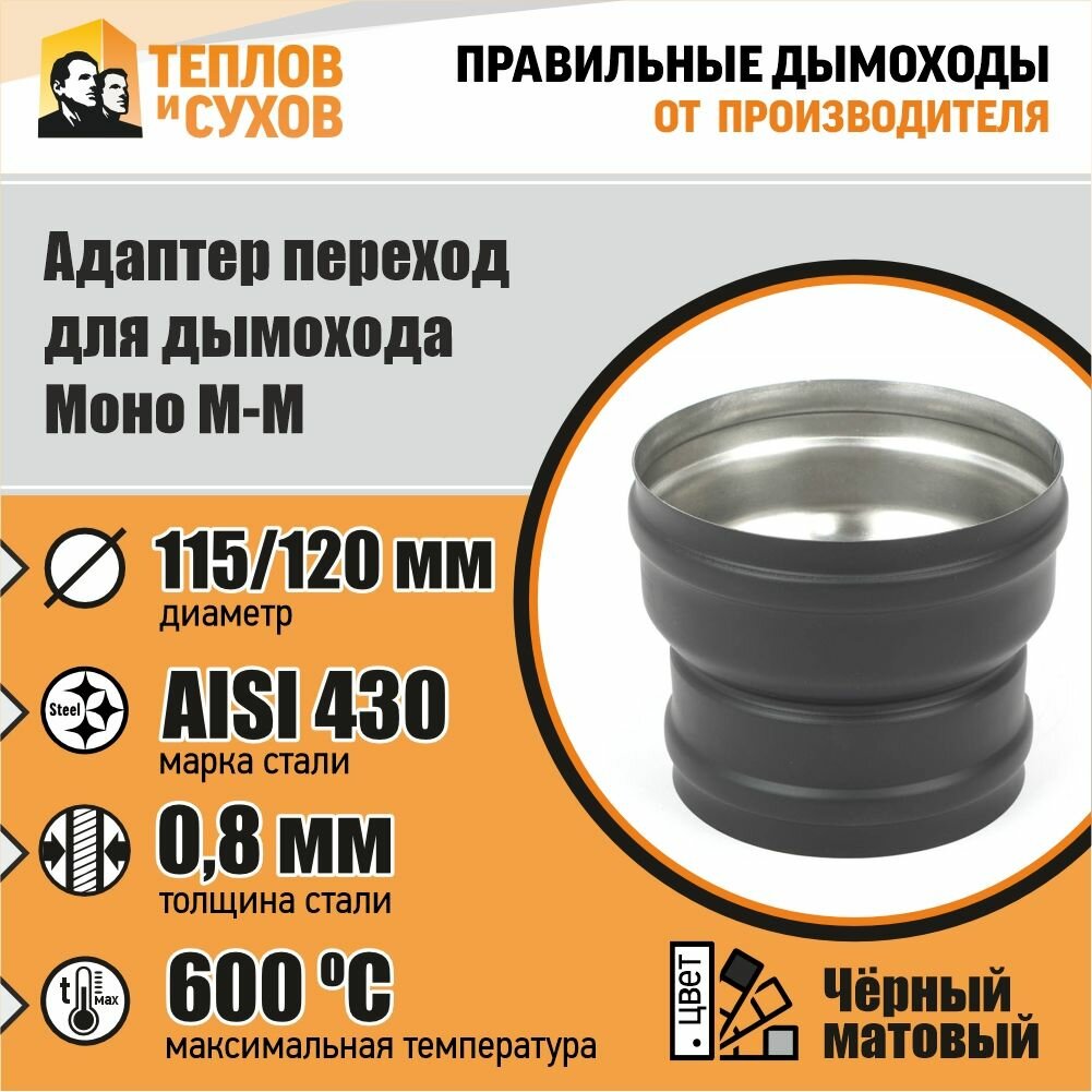 Адаптер переход Моно М-М 430-0.8 D115/120 (Эмаль)