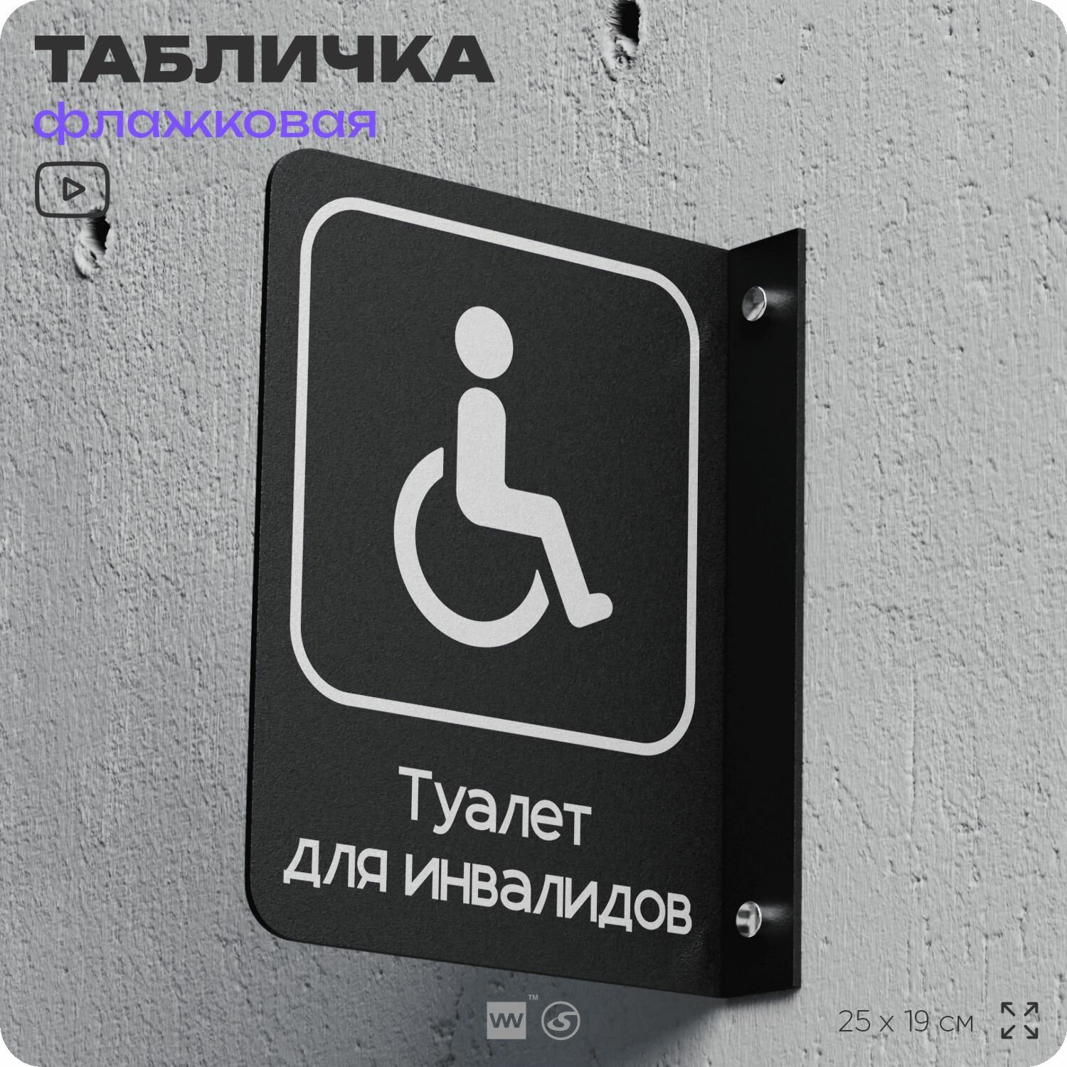Табличка Туалет для инвалидов флажковая на стену, двусторонняя с крепежом, 19 х 25 см, для офиса, кафе, отеля, серия COSMO, Айдентика Технолоджи