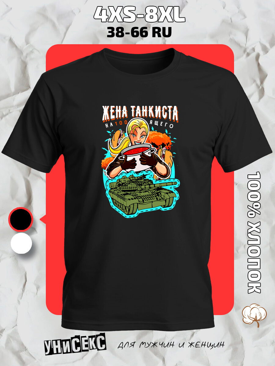 Футболка с принтом жена танкиста