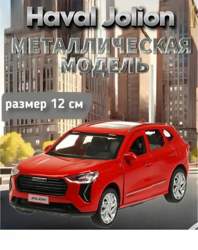 Машинка металлическая Технопарк, Хавал Haval Jolion, 12 см, красный