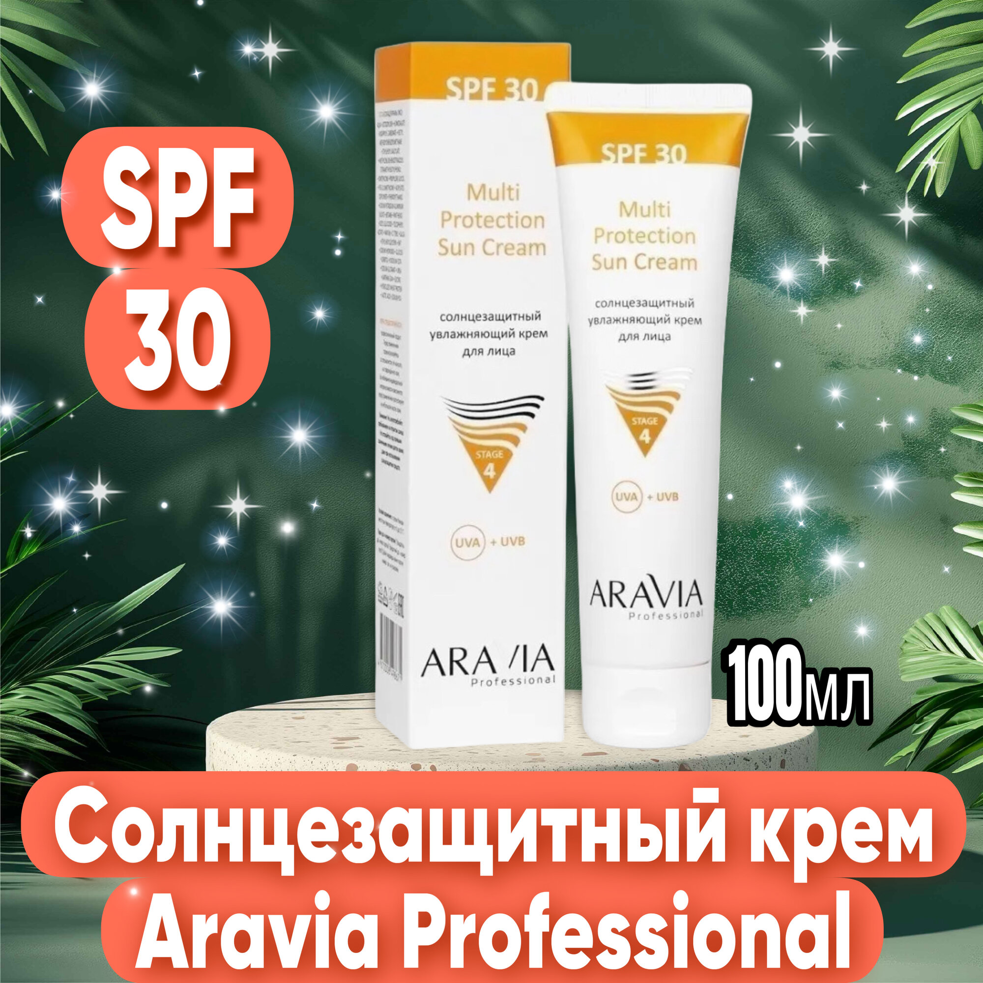ARAVIA Солнцезащитный увлажняющий крем для лица Multi Protection Sun Cream SPF 30, 100 мл