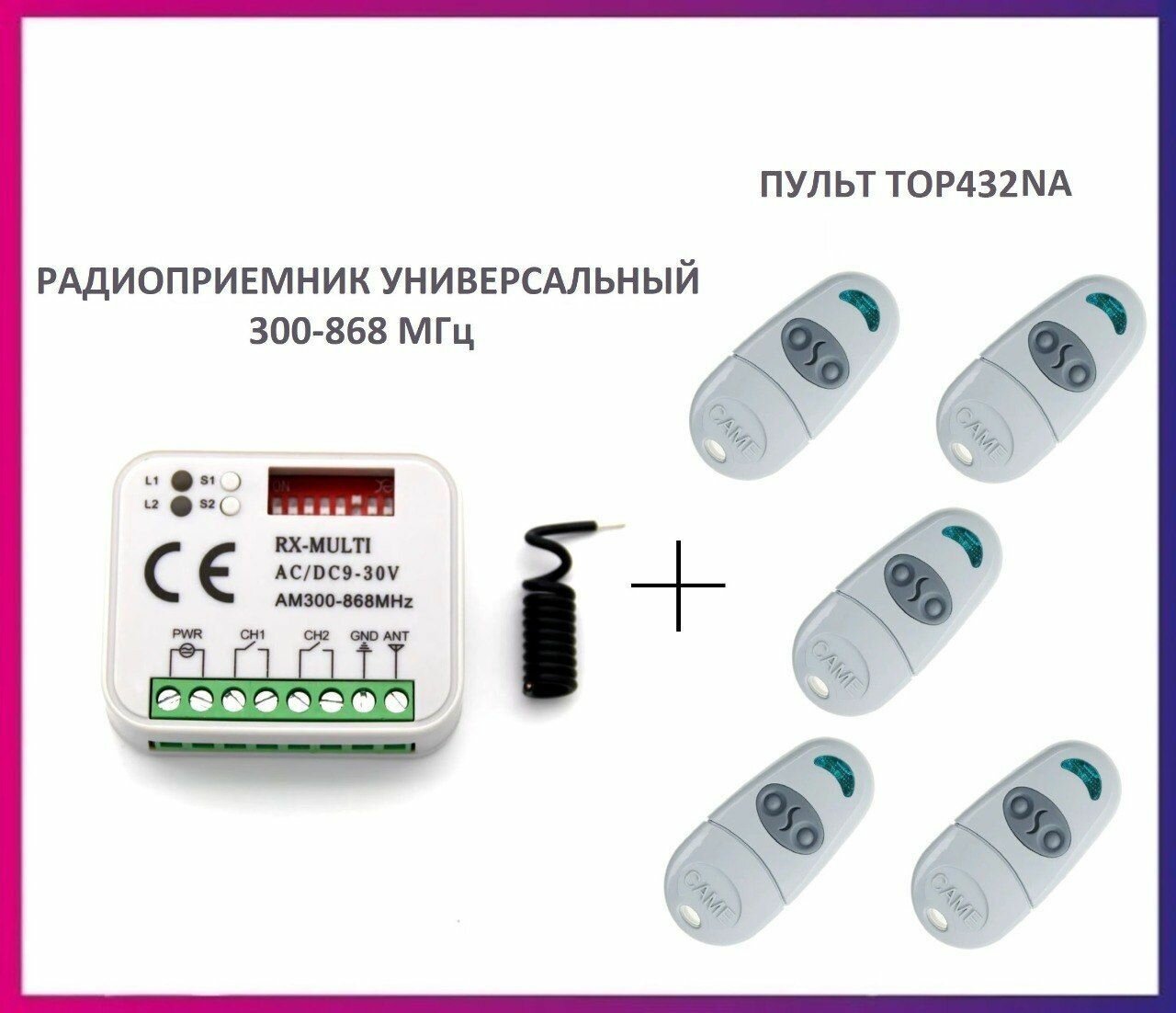Радиоприемник внешний универсальный 2-х канальный для ворот и шлагбаумов RX-MULTI 300-868MHz AC/DC9-30v (мультичастотный) + 5 пультов Came Top432NA