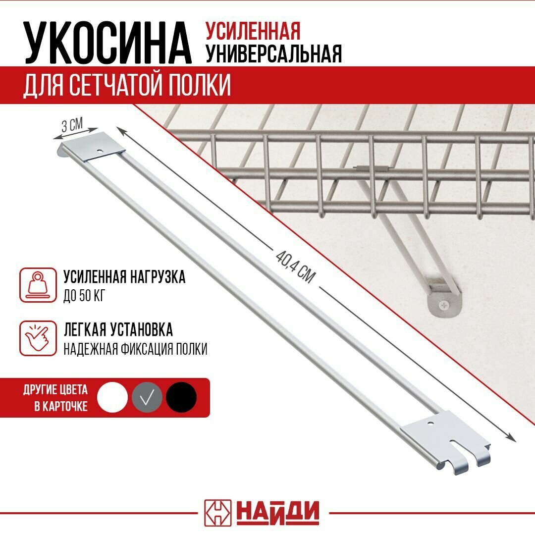 Укосина - скоба опорная усиленная для сетчатой полки. Металлик серебристый