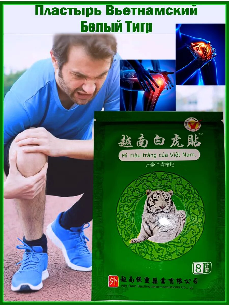 Пластырь Вьетнамский Белый Тигр