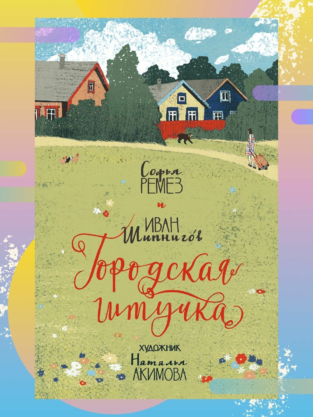 Городская штучка