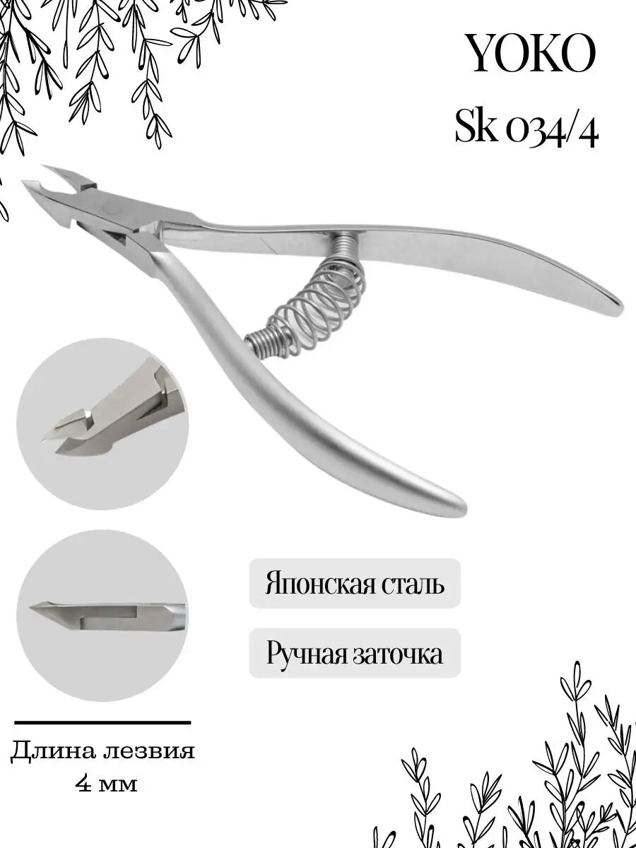 Кусачки Yoko 034-4, для кутикулы и ногтей, длина режущей кромки 4 мм